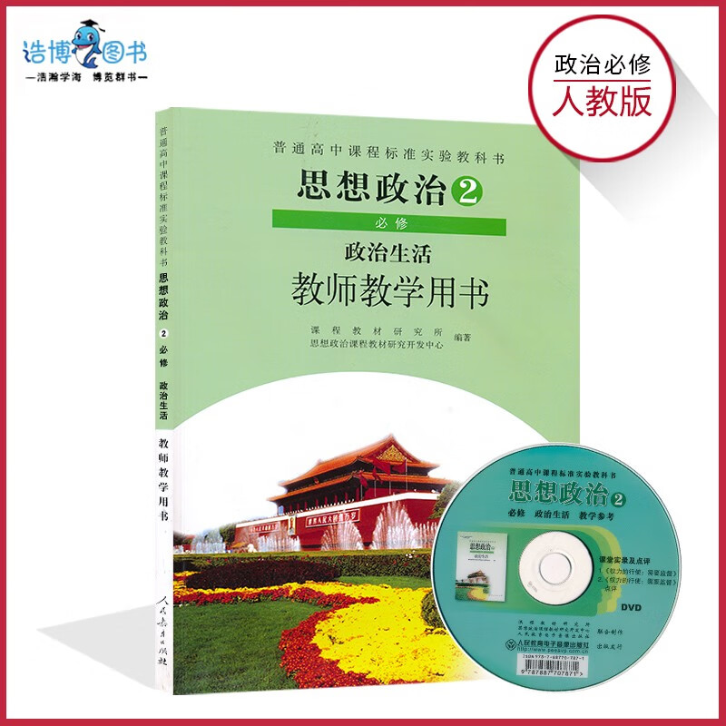 高中政治教参必修2人教版高中教师教学用书带光盘必修二人民教育出版社全新现货LJS