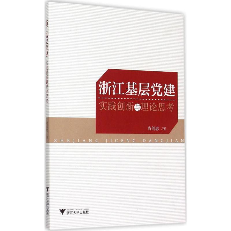 浙江基层党建