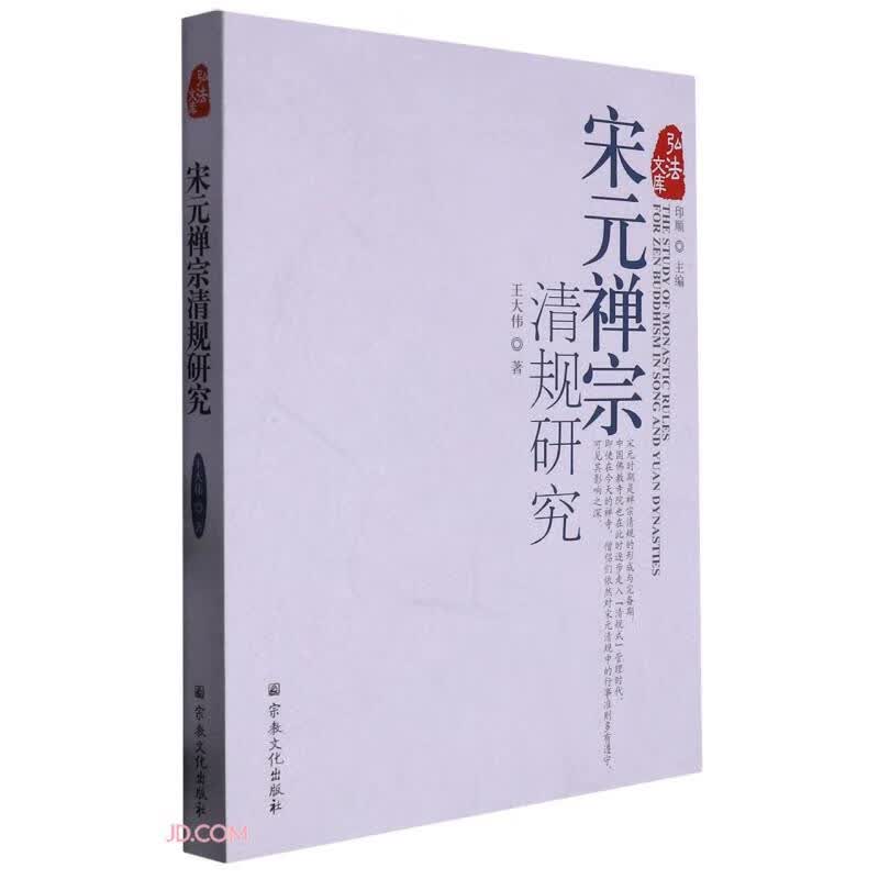 宋元禅宗清规研究/弘法文库