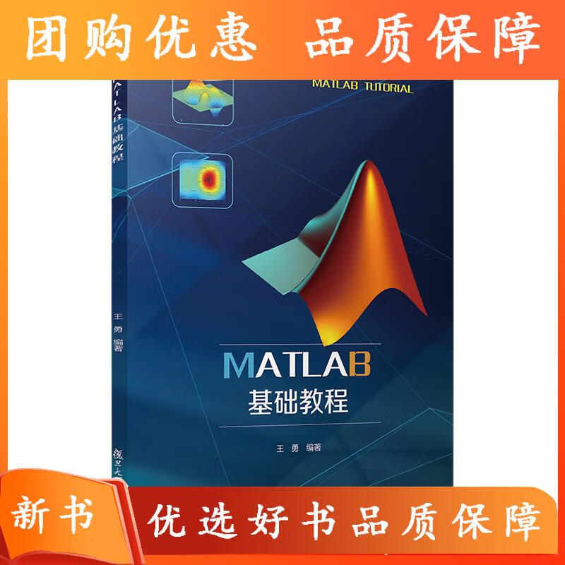 MATLAB基础教程 高等学校Matlab软件教学教材 复旦大学出版社 王勇 著