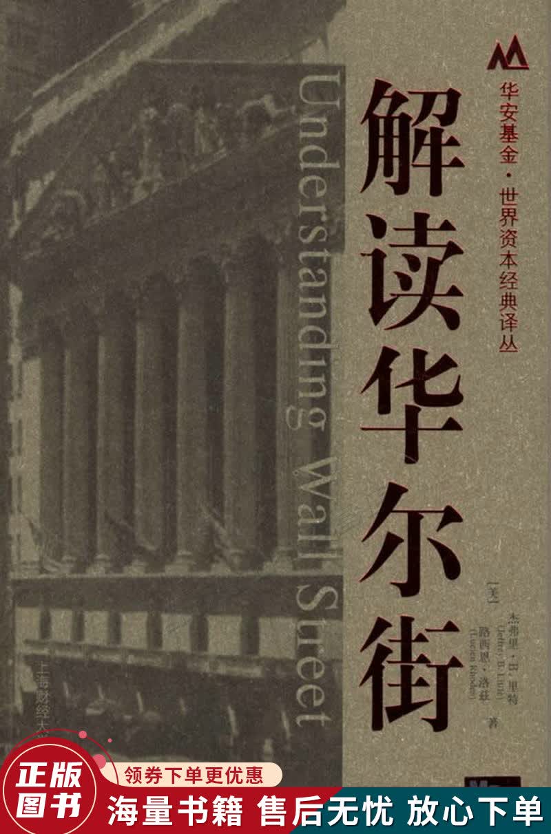 解读华尔街