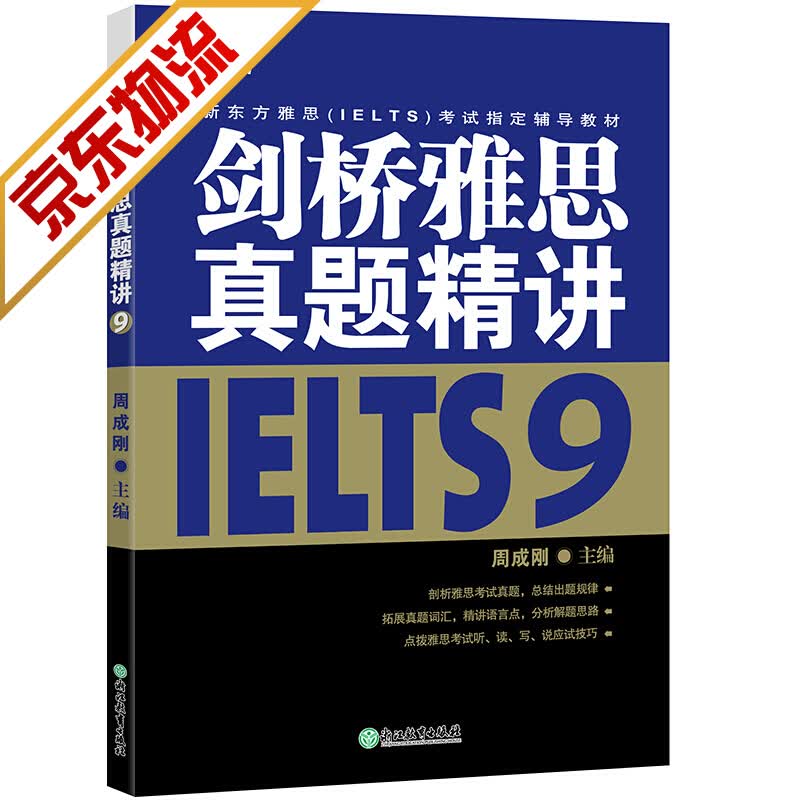 【系列自选】新东方 剑桥雅思真题精讲学术类培训类 精讲9