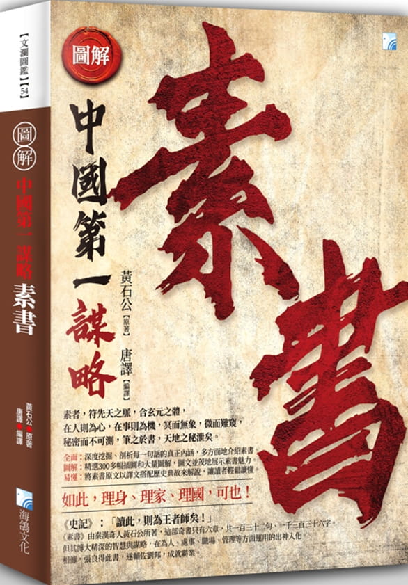 预售 黄石公 图解：素书（二版） 海鸽