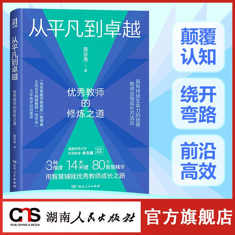 从平凡到卓越：优秀教师的修炼之道 入选中国教育新闻网2022年教师暑期阅读书目 蒋宗尧40年教学经验集萃和教育理解 老师用书班师成长 教育研究教改实验