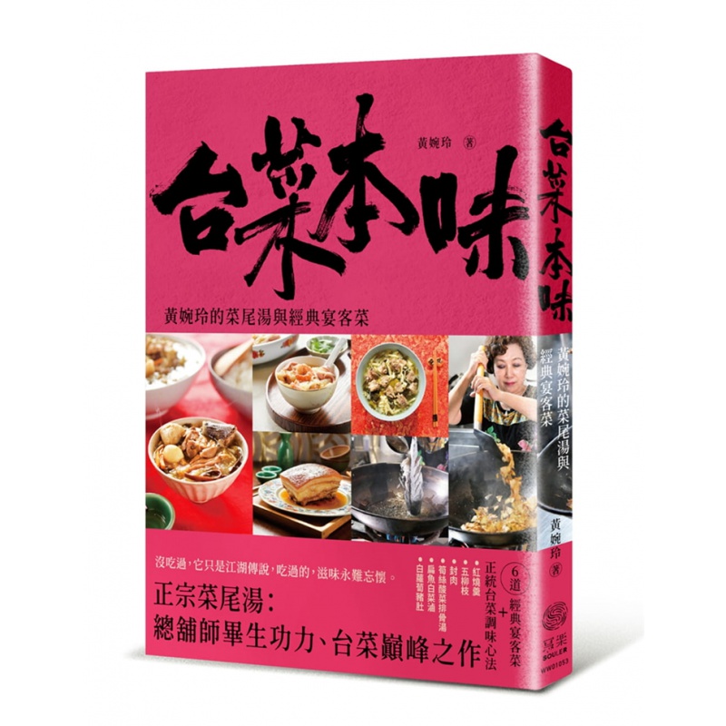 台版 台菜本味 黄婉玲的菜尾汤和经典宴客菜 写乐文化 图解台菜料理基本功技巧生活美食