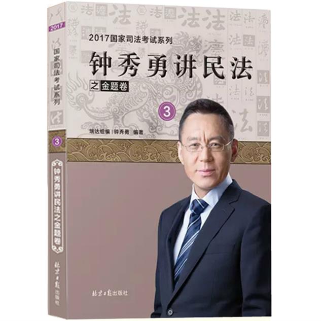 钟秀勇讲民法 人民报出版社 9787547722596