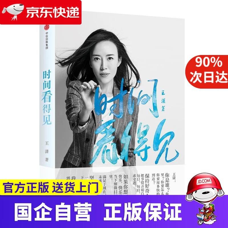 时间看得见 王潇 著 中信出版社 9787508690278