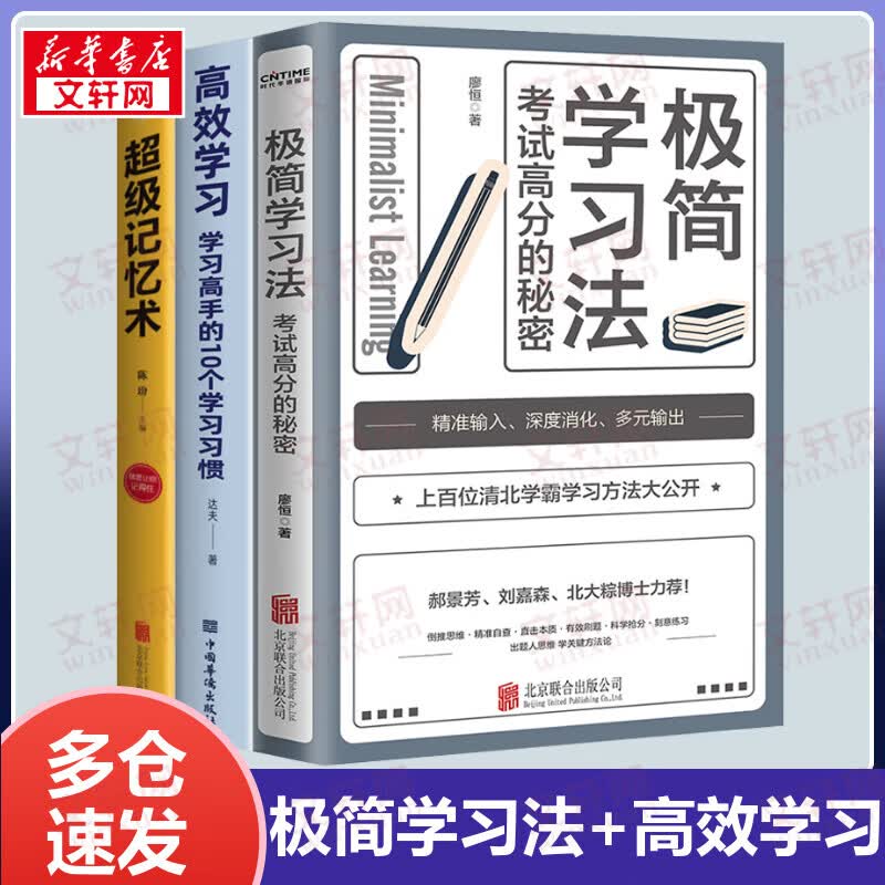 【东方甄选推荐】极简学习法 廖恒 考试高分的秘密 上百位清北学霸学习方法大公开