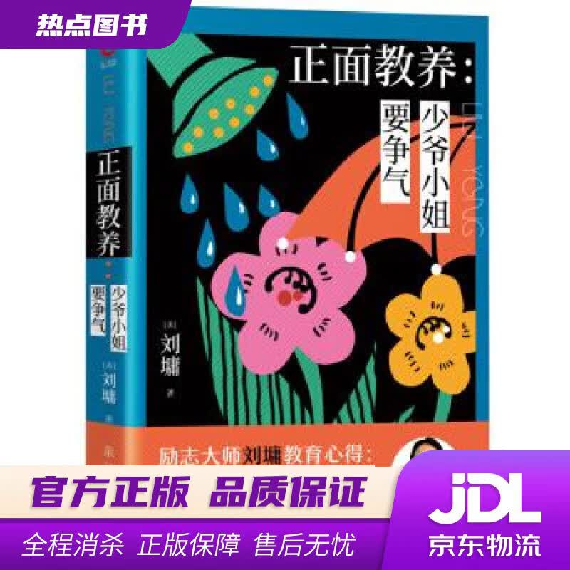 【 官方】正面教养：少爷小姐要争气畅谈四十余年亲子教育心路，正面家庭教育的典范，青少年的人生参考坐标 刘墉 著