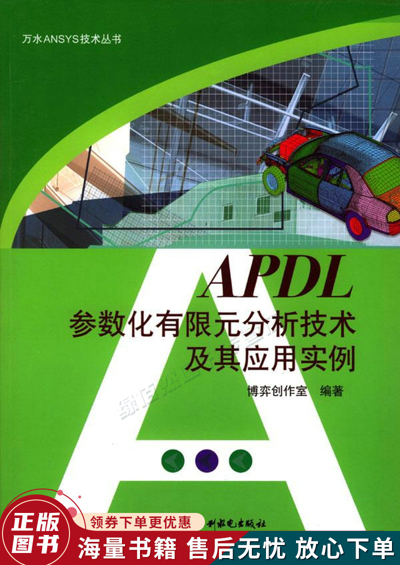 APDL参数化有限元分析技术及其应用实例