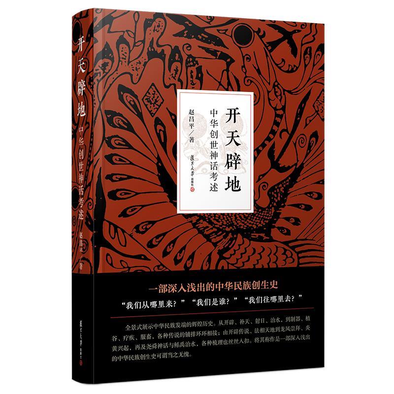 开天辟地:中华创世神话考述 赵昌平 9787309139860
