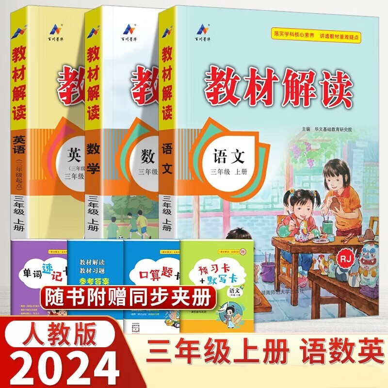小学教材解读课堂笔记1-6年级上册语文数学英语书全套同步训练人教版小学教材全解课本辅导资料 三年级上册 语文+数学+英语（人教版）