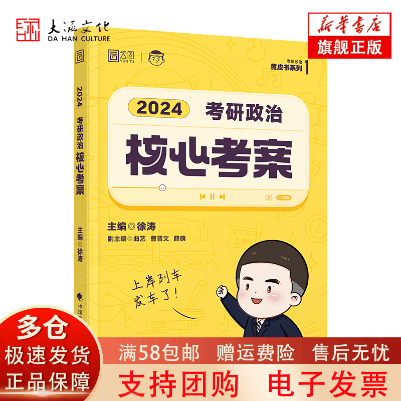 2024《考研政治核心考案》新版徐涛考研政治小黄书 基础强化班配套教材