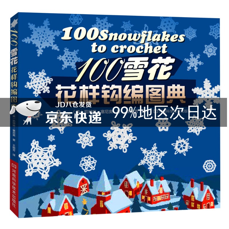 100雪花花样钩编图典