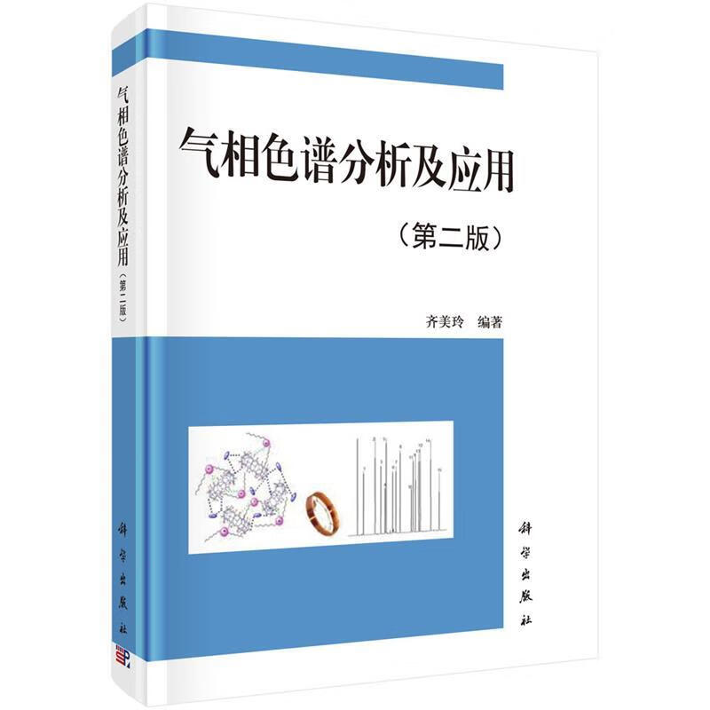 气相色谱分析及应用