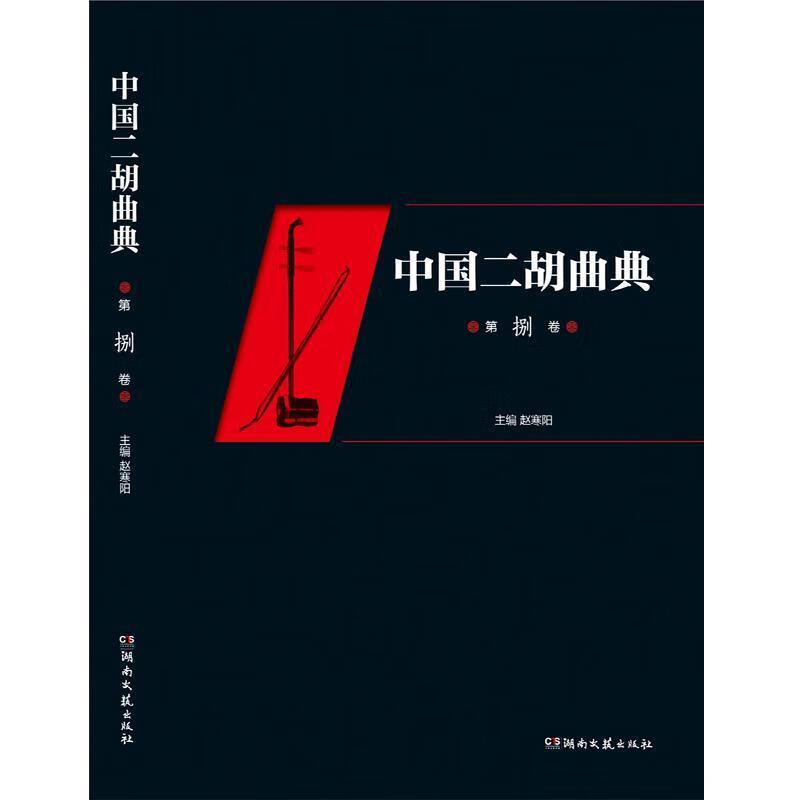 中国二胡曲典第9卷