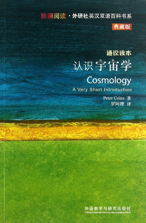 认识宇宙学(通识读本典藏版)/斑斓阅读外研社英汉双