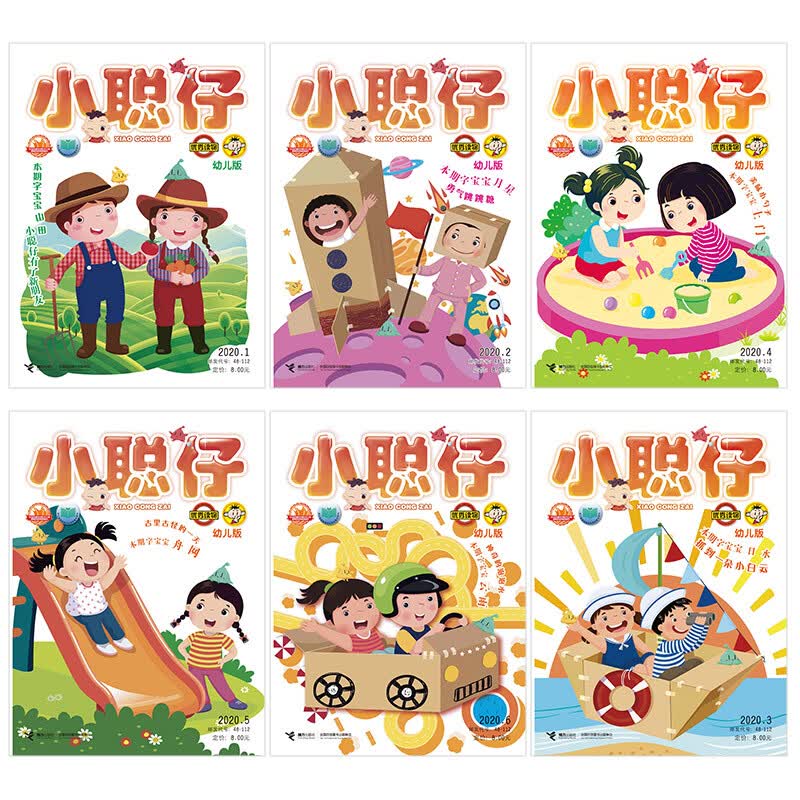 【接力出版社直营】小聪仔2020上半年幼儿版合辑