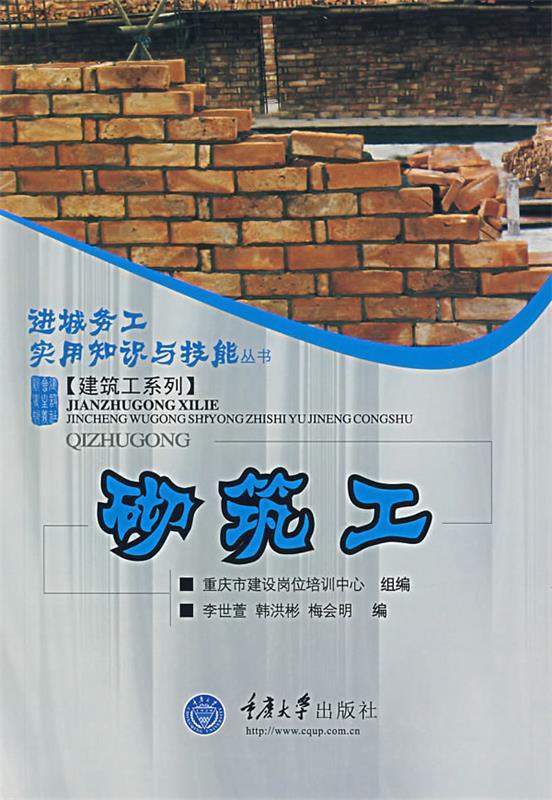 砌筑工 李世萱,韩洪彬,梅会明编【书】