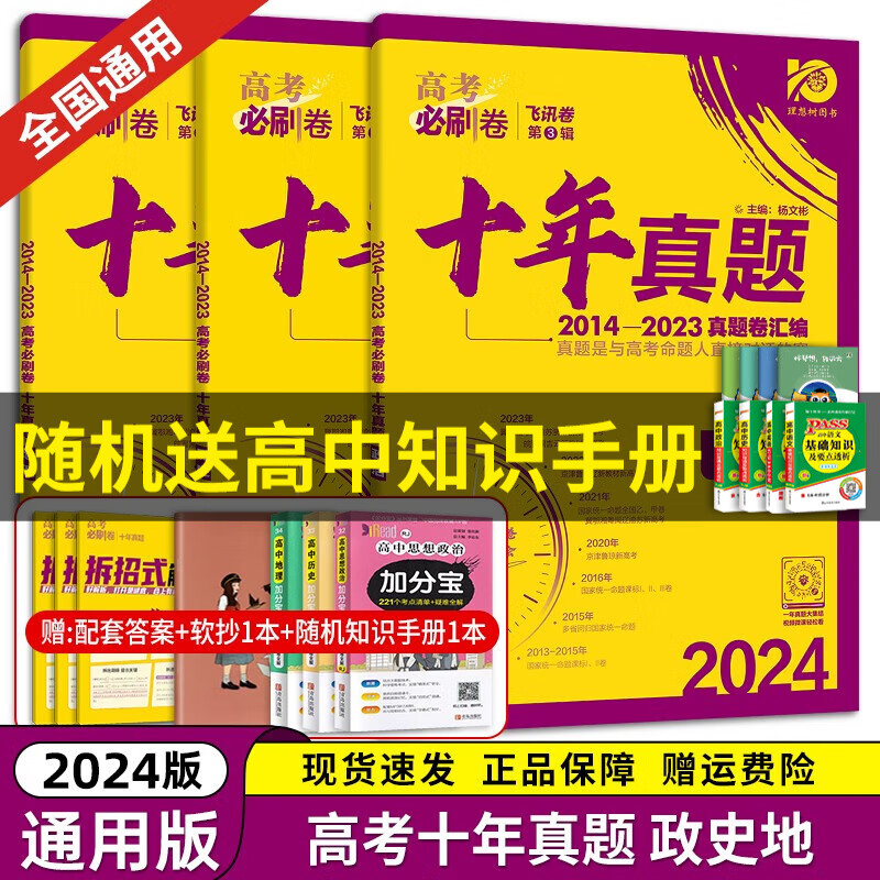 2024理想树新版 高考必刷卷十年真题 近10年全国高考真题汇编试卷高考真题卷超详解 高中一二轮总复习高三复习资料高考必刷题 金考卷 高考数学真题 高考必刷卷 政史地