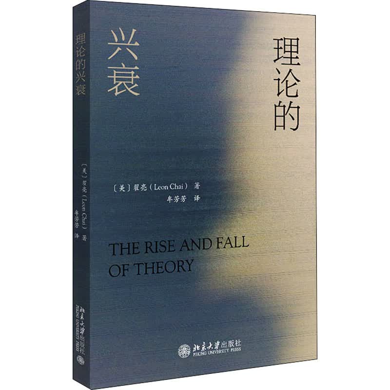 理论的兴衰 (美)翟亮 牟芳芳 译 书籍