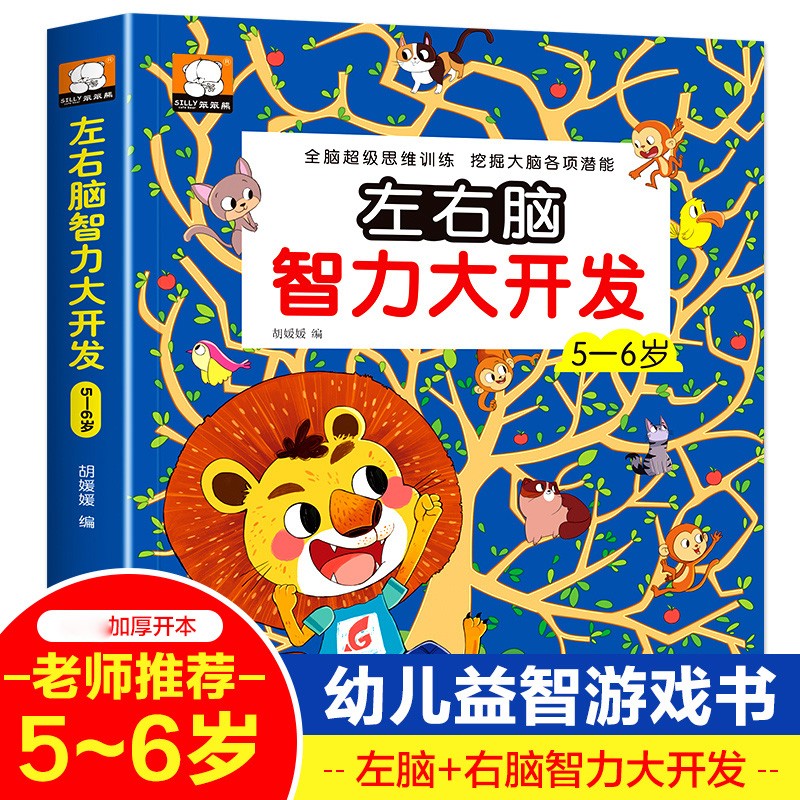 儿童智力开发图书 2-3-4到5-6岁宝宝全脑左右脑开发 幼儿园托班小班中班大班学前班小孩子益智游戏亲子互动读物男孩女孩潜能逻辑思维能力训练图书适合两岁半三四五六岁阅读书籍启蒙学习早教观察力专注力培养