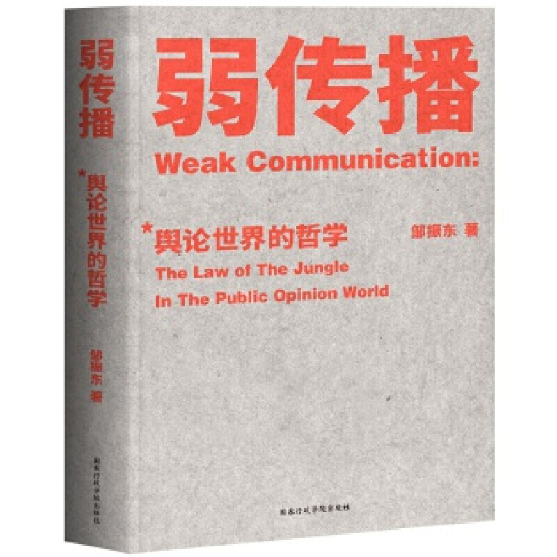 弱传播：舆论世界的哲学