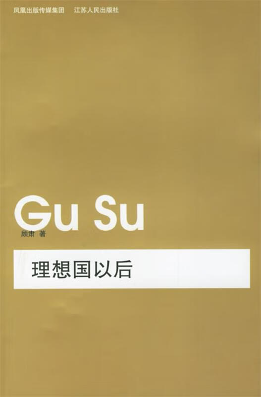 理想国以后 顾肃 著
