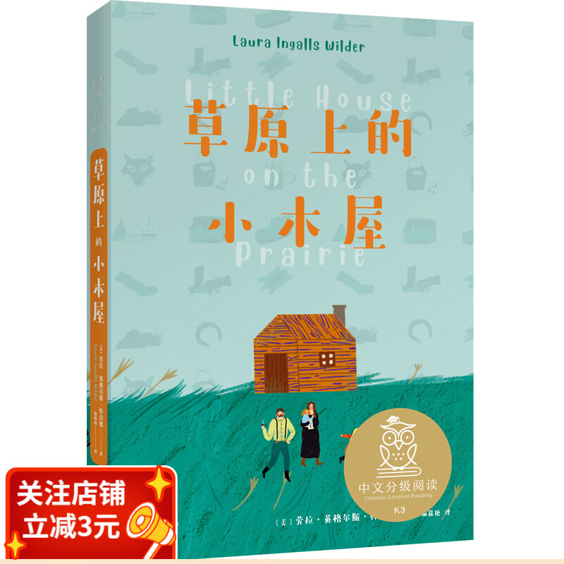 草原上的小木屋 中文分级阅读三年级 课外阅读 美国纽伯瑞儿童文学奖作品 果麦出品