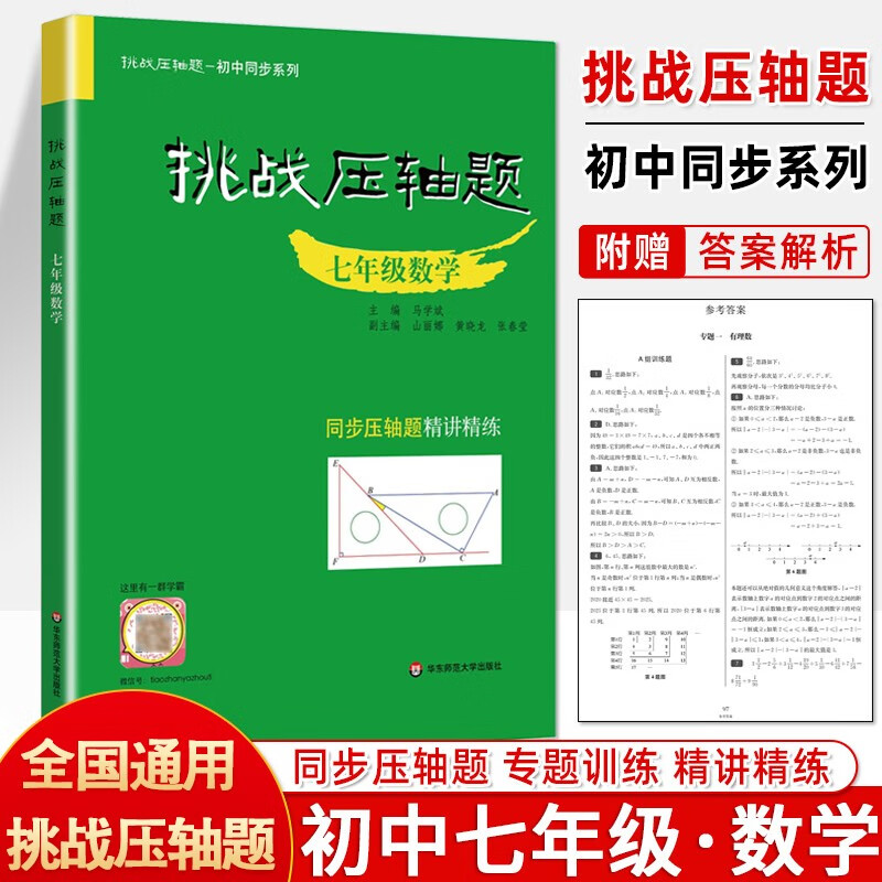 2023版 挑战压轴题中考 数学/物理/化学 入门篇/精讲篇/强化篇 初中初一初二初三真题总复习专项训练七八九年级中考必刷题 挑战压轴题 七年级