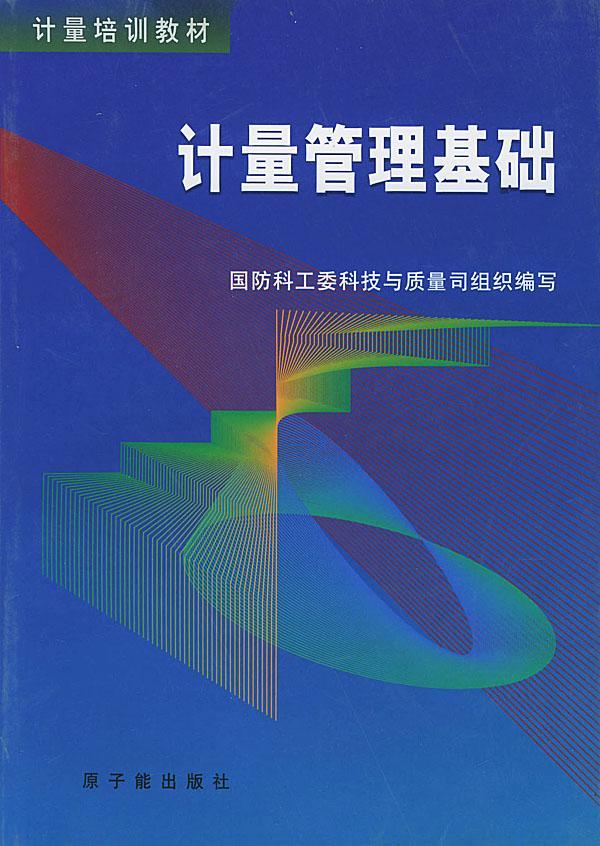 计量管理基础李宗扬中国原子能出版传媒有限公司9787502223434 管理书籍