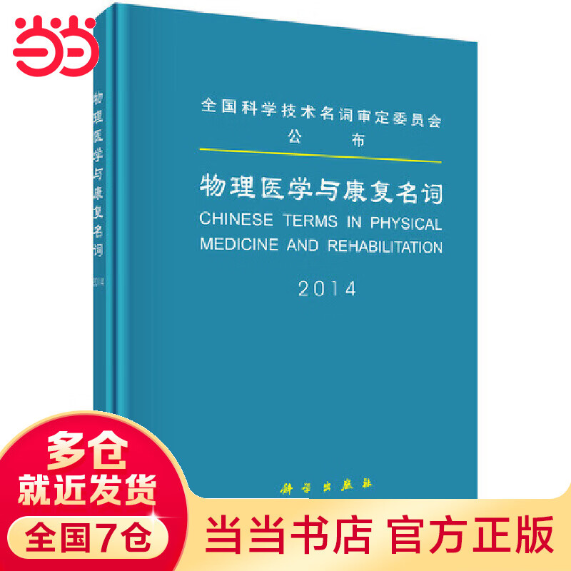 物理医学与康复名词