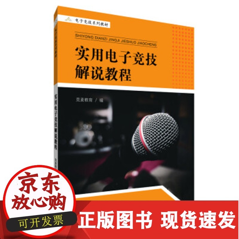 【直发】实用电子竞技解说教程 竞麦教育 9787209126243 山东人民出版社