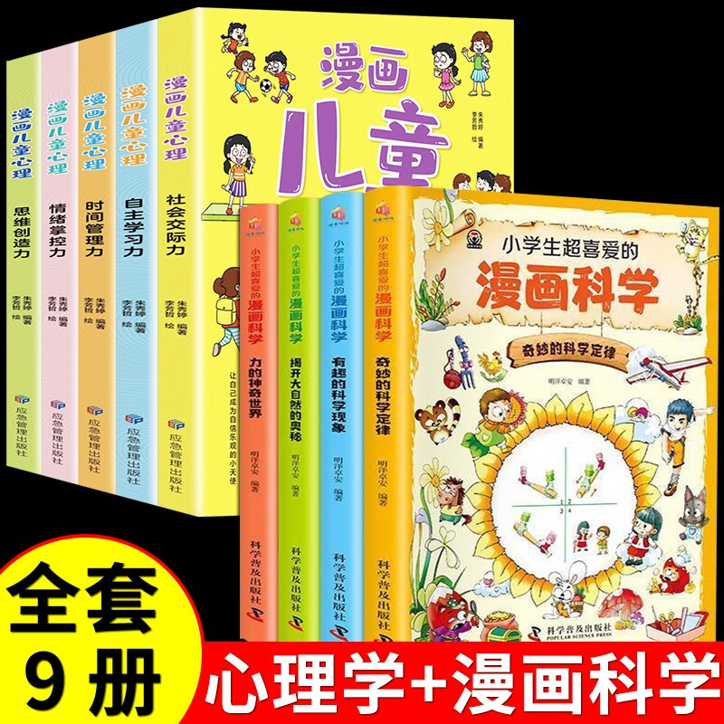 【官方 品质保证】全5册 小学生心理学漫画 漫画小学生心理学 小学生漫画心理学社交力自信力自控力培养儿童绘本书籍 【全9册】漫画儿童心理学+漫画科学