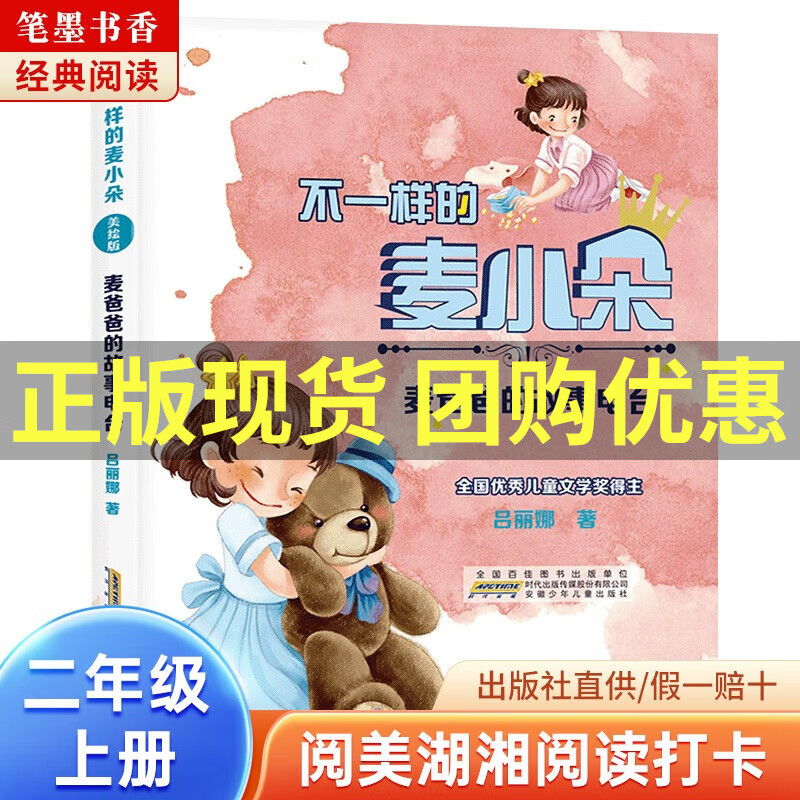 2023湖南省阅美湖湘二年级经典诵写笔墨书香经典阅读打卡书目我和毛毛麦爸爸的故事电台长在纸上的叽叽喳喳变来变去的麦小朵笨狼的奇招校园里的海滩我的天鹅我成了个隐身人 麦爸爸的故事电台