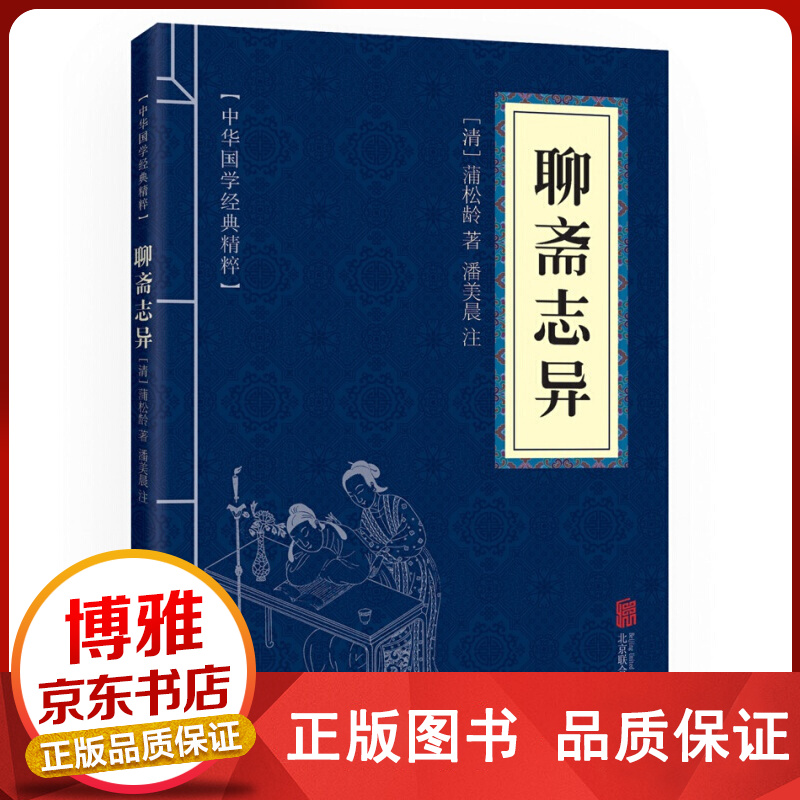 中华国学精学经典精粹--聊斋志异