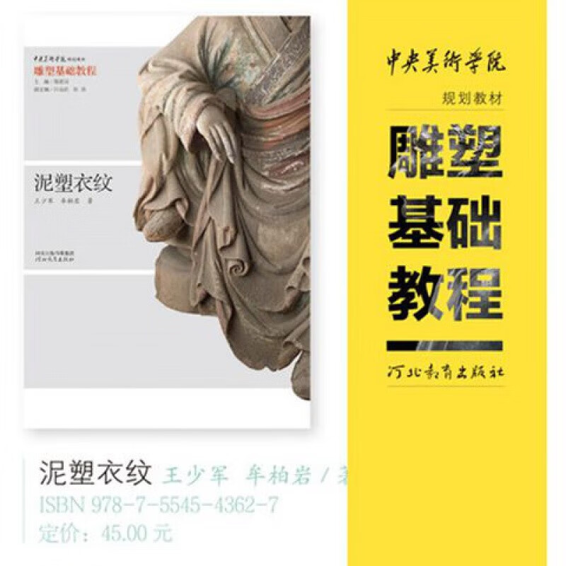 泥塑衣纹 中央美术学院规划教材雕塑基础教程 课程教学 河北教育精印版