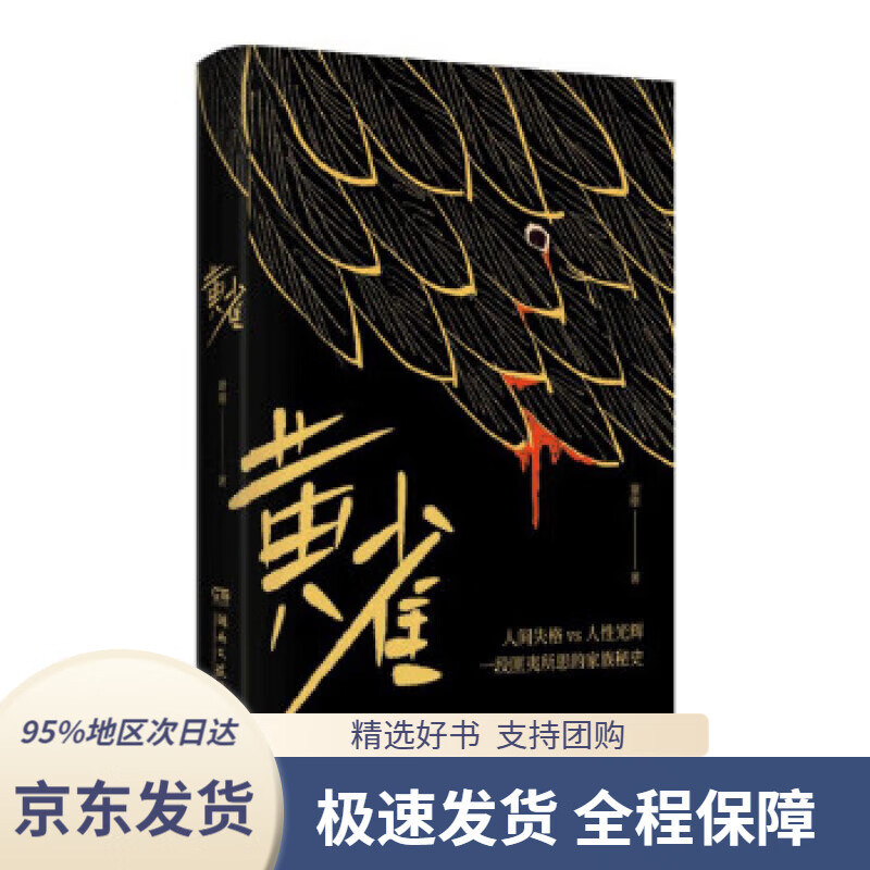 【 京东配送 支持团购】黄雀