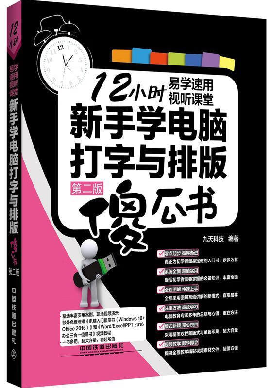 新手学电脑打字与排版 九天科技