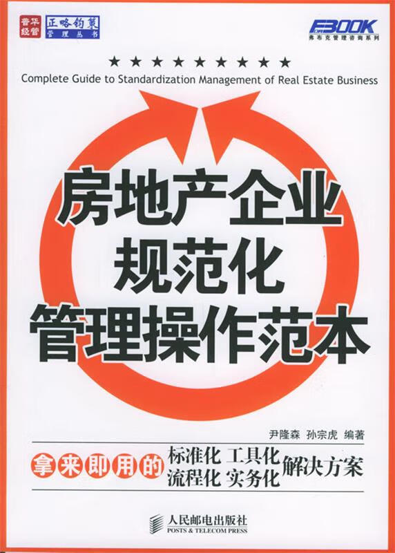 房地产企业规范化管理操作范本【，放心购买】