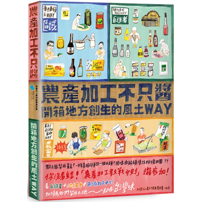 台版 农产加工不只酱 开箱地方创生的风土WAY 介绍了国内不同类型的农产加工者的创新与努力美食食