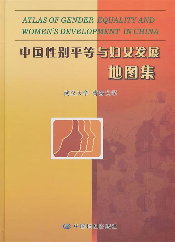 中国性别平等与妇女发展地图集