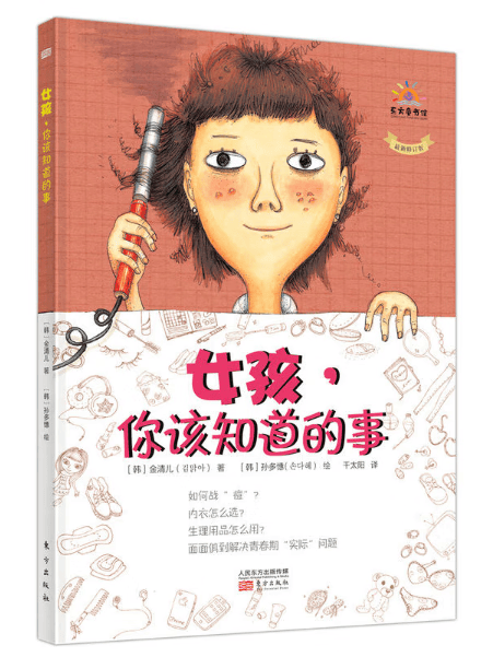 女孩你该知道的事