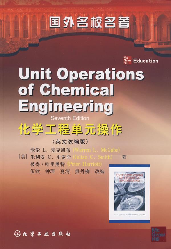 国外名校名著?化学工程单元操作