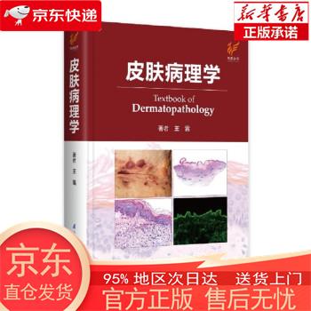 【全新速发】皮肤病理学（精） 王雷 江苏凤凰科学技术出版社