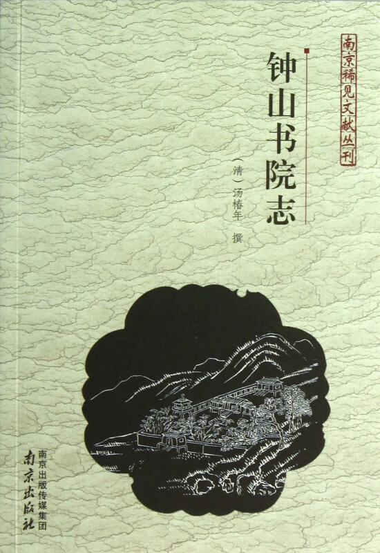 钟山书院志/南京稀见文献丛刊