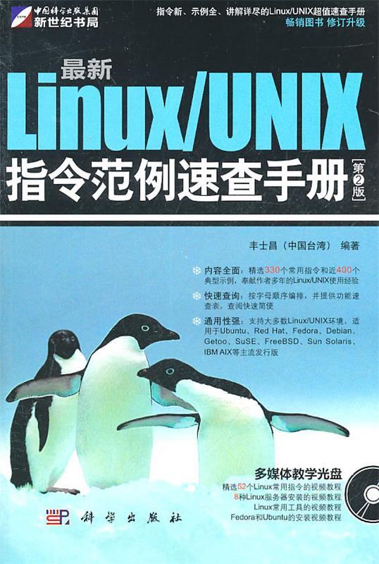 Linux UNIX指令范例速查手册