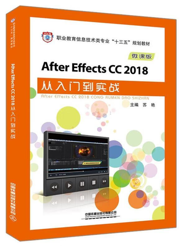 【S】AfterEffectsCC2018从入门到实战苏艳中国铁道出版社