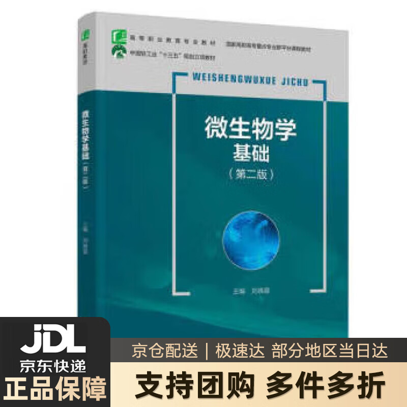 【 送货上门】微生物学基础（第二版）（高等职业教育专业教材）