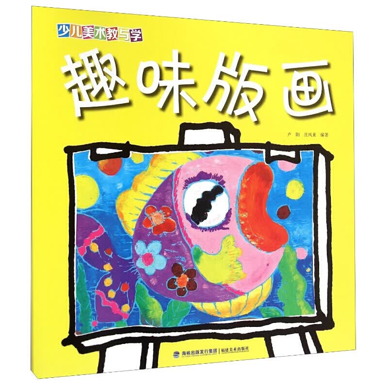 少儿美术教材 趣味版画 童书 儿童画 福建美术出版社
